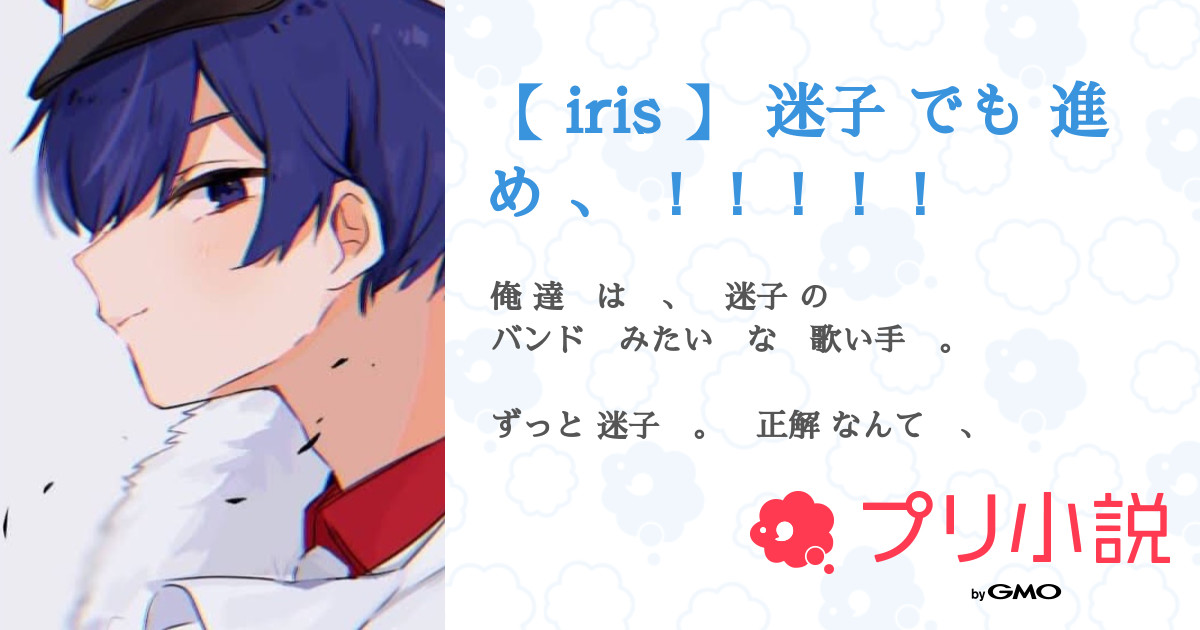 iris 】 迷子 でも 進め 、 ！！！！！ - 全6話 【連載中】（# 蒼薔薇 雪 .さんの小説） | 無料スマホ夢小説ならプリ小説 byGMO